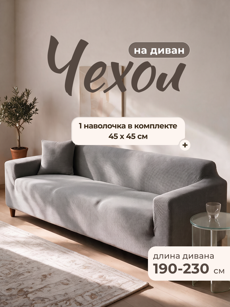 Чехол на диван, трехместный, цвет тёмно-серый, материал полиэстер