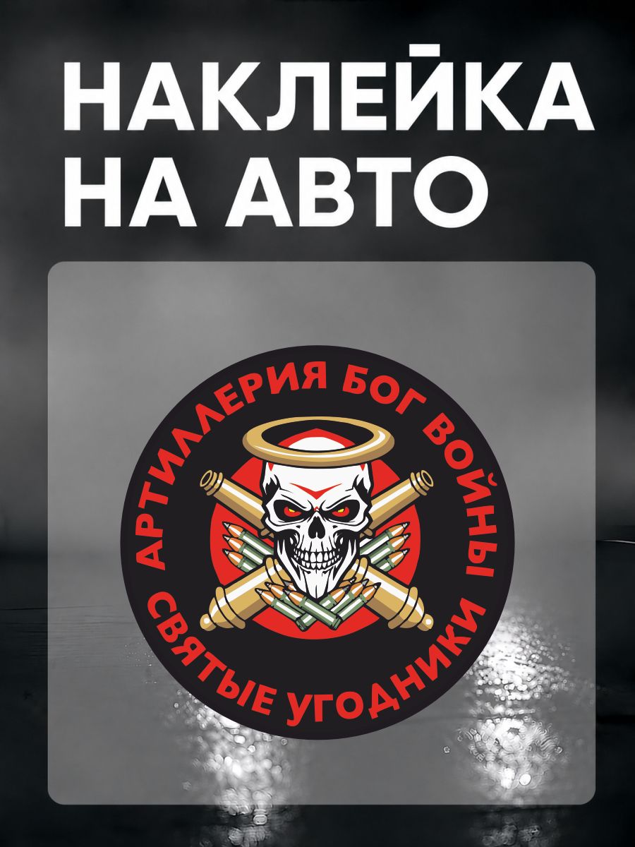 Наклейка на авто Артиллерия бог войны