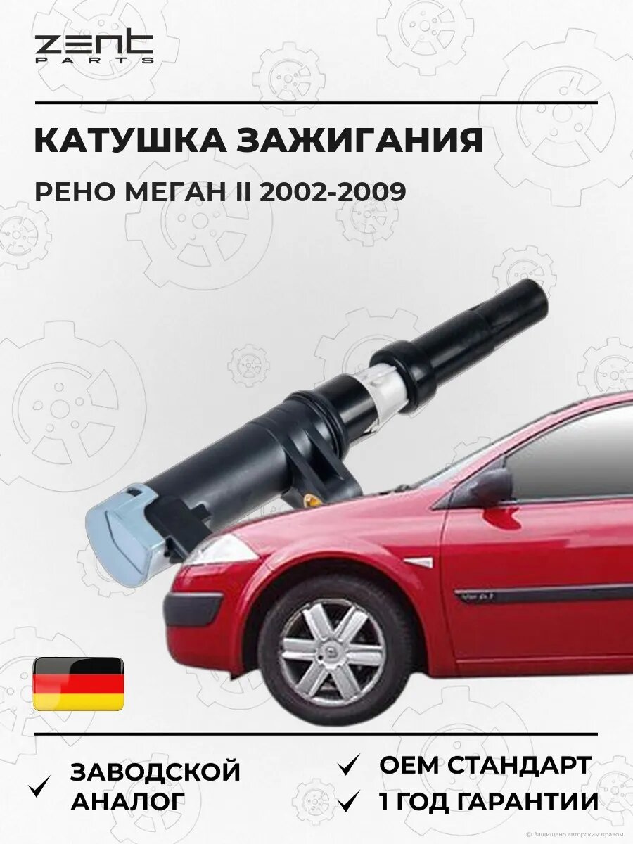 Катушка зажигания Zentparts Z51251 Рено Меган II Renault Megane II 2002-2009
