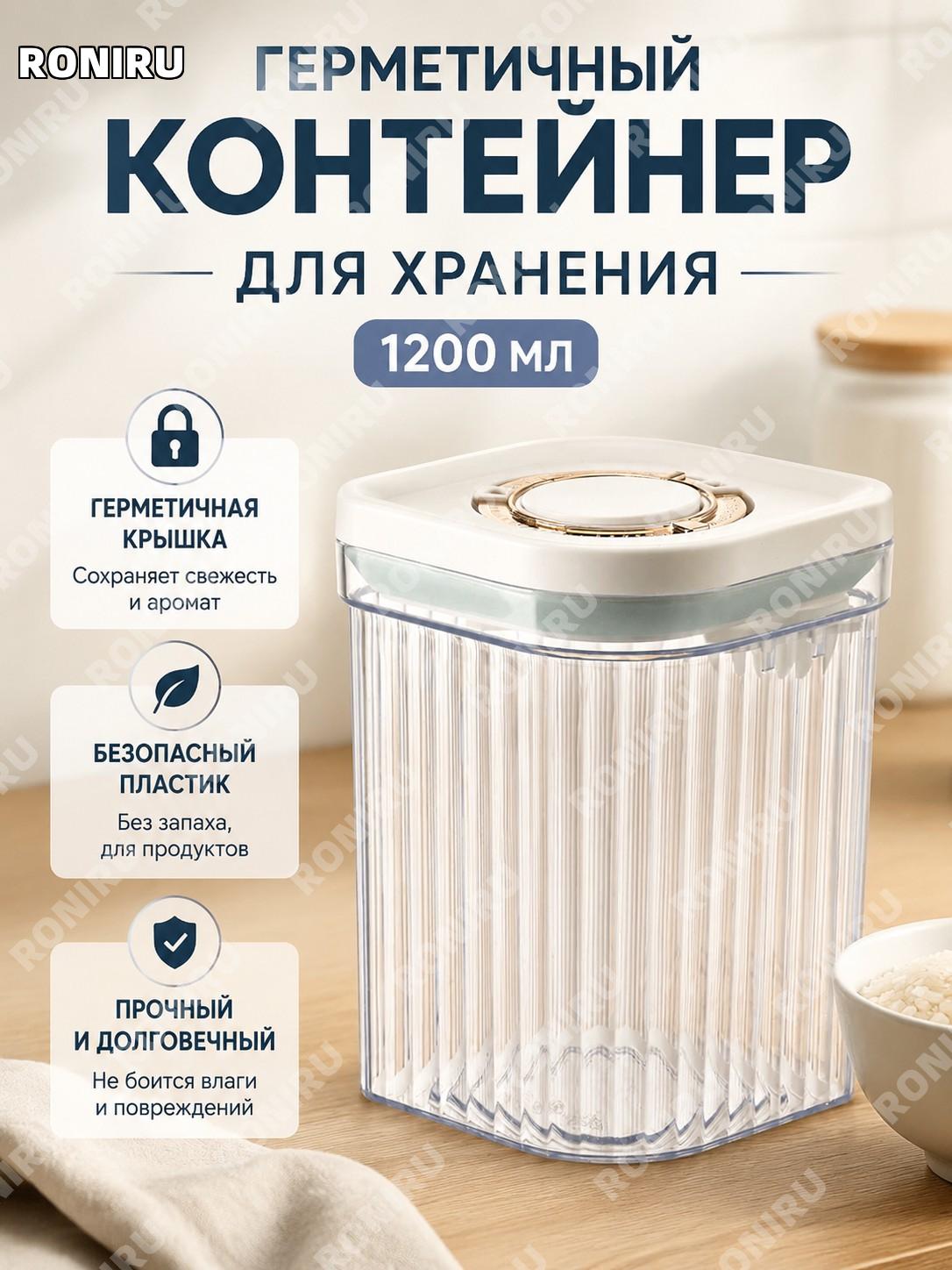 Контейнер для хранения детской смеси и круп 1200 мл прозрачный, банка с крышкой для рисовой муки, снеков и зерна