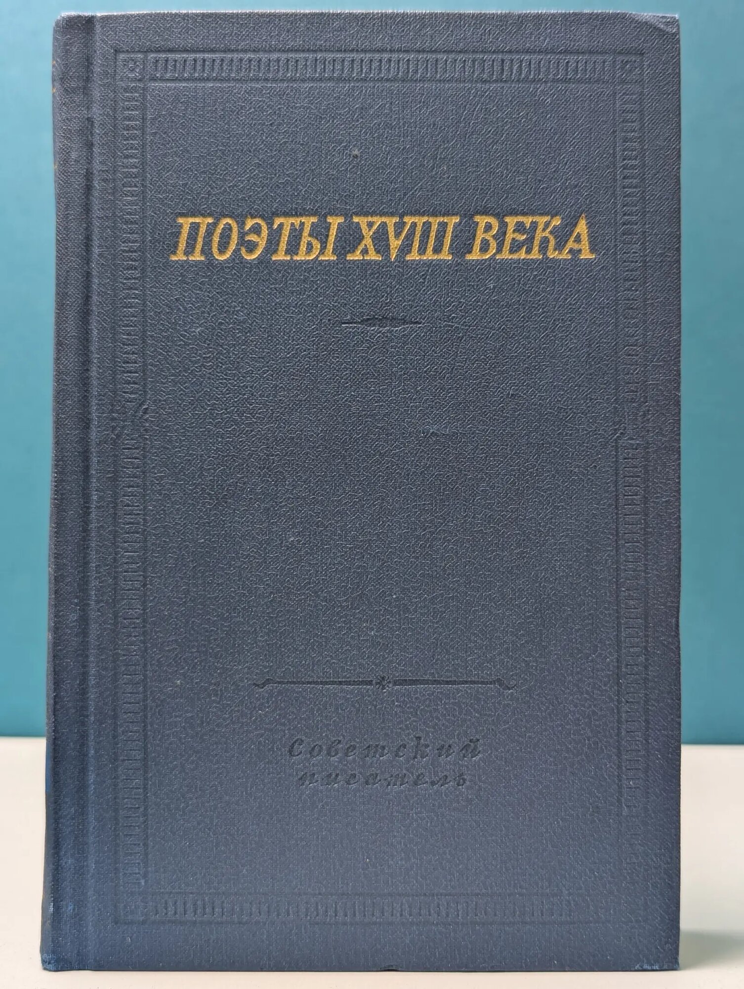 Библиотека поэта. Поэты XVIII века. Том 2 Сборник 1972
