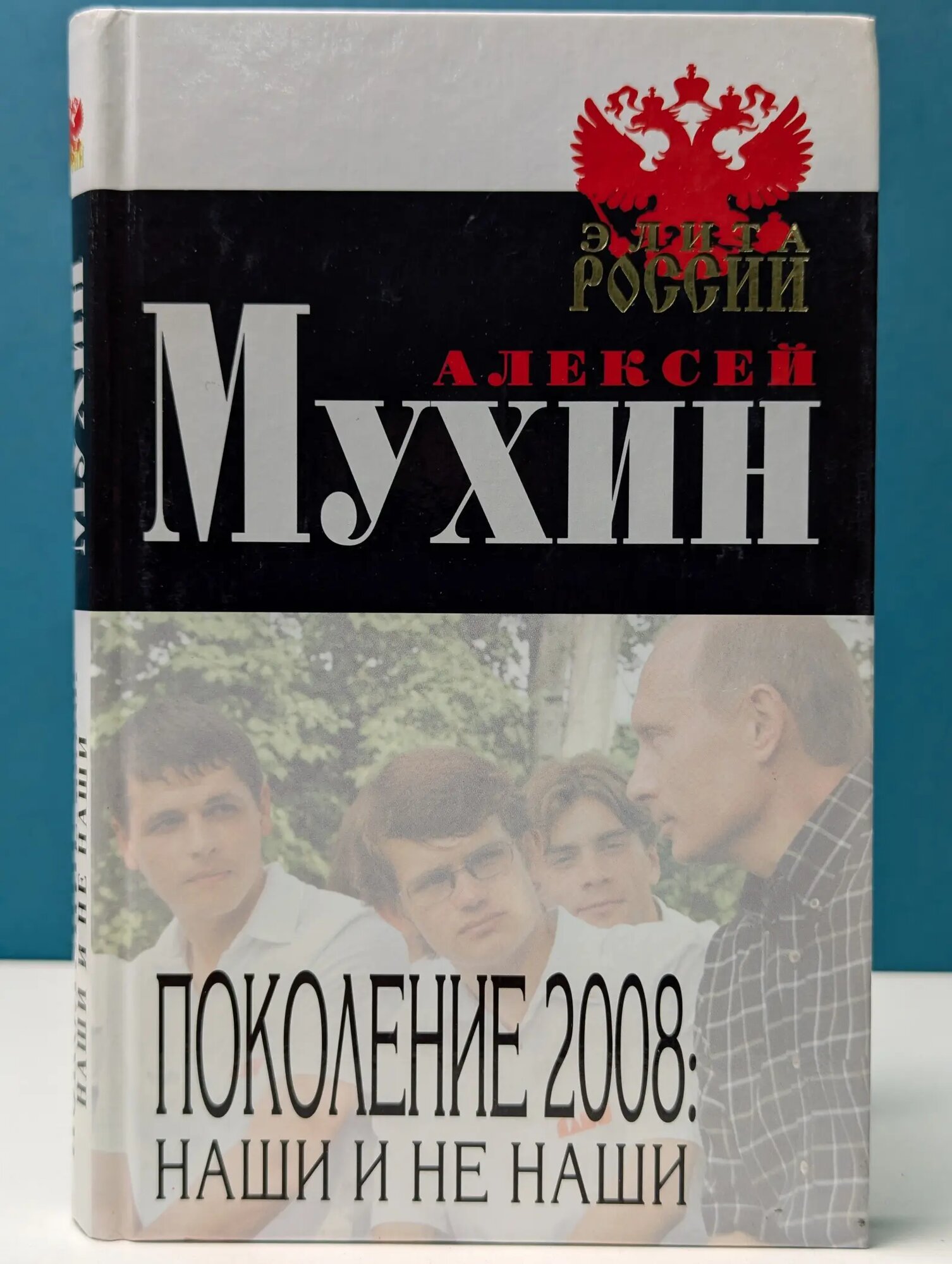 Элита России. Поколение 2008. Наши и не наши Мухин Алексей Александрович 2006