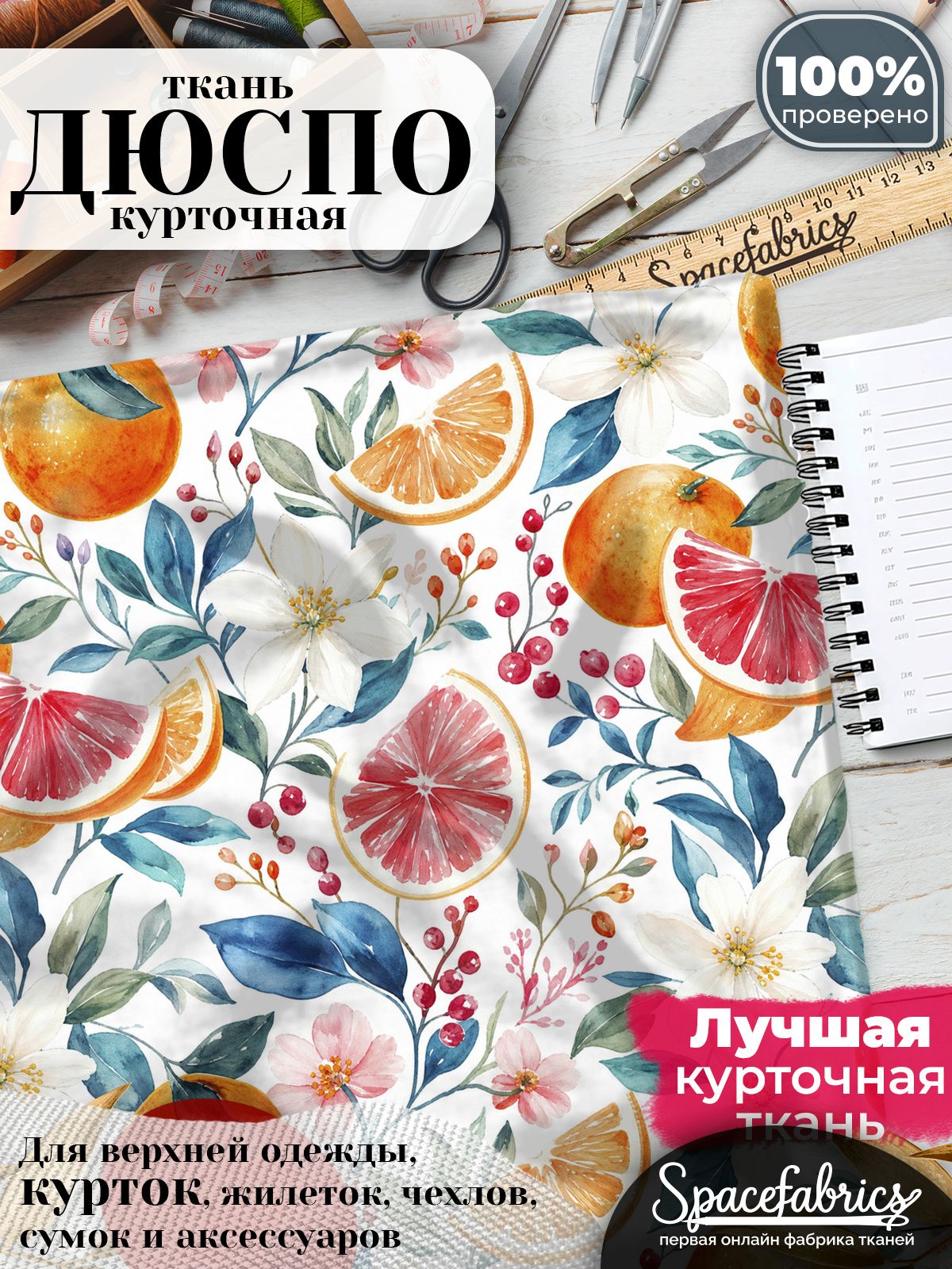 Дюспо 240T WR PU Milky, ткань плащевая курточная для шитья и рукоделия, водоотталкивающая, 85 г/м2, с принтом Цитрусы и жасмин (1х1,47 м)