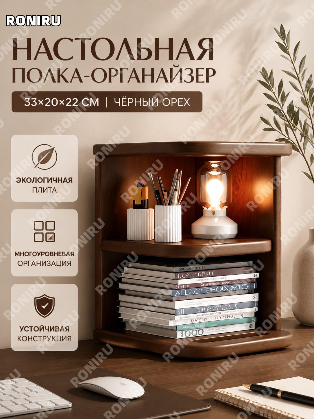 Настольный деревянный стеллаж-органайзер 33×20×22 см, экоплита, североамериканский орех, полка для документов!