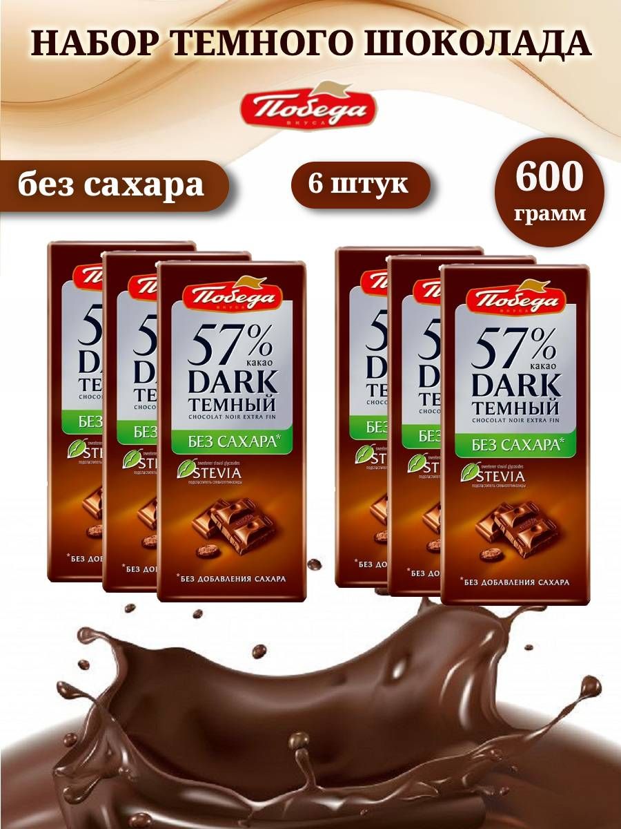 Набор шоколада без сахара темный, 6 шт по 100г.