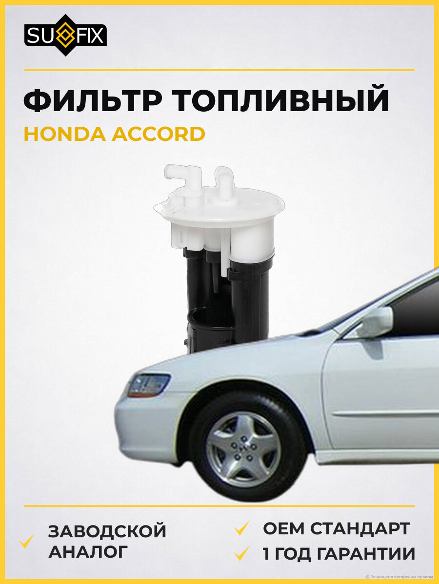 Фильтр топливный SUFIX SQ1068 Хонда Аккорд HONDA ACCORD
