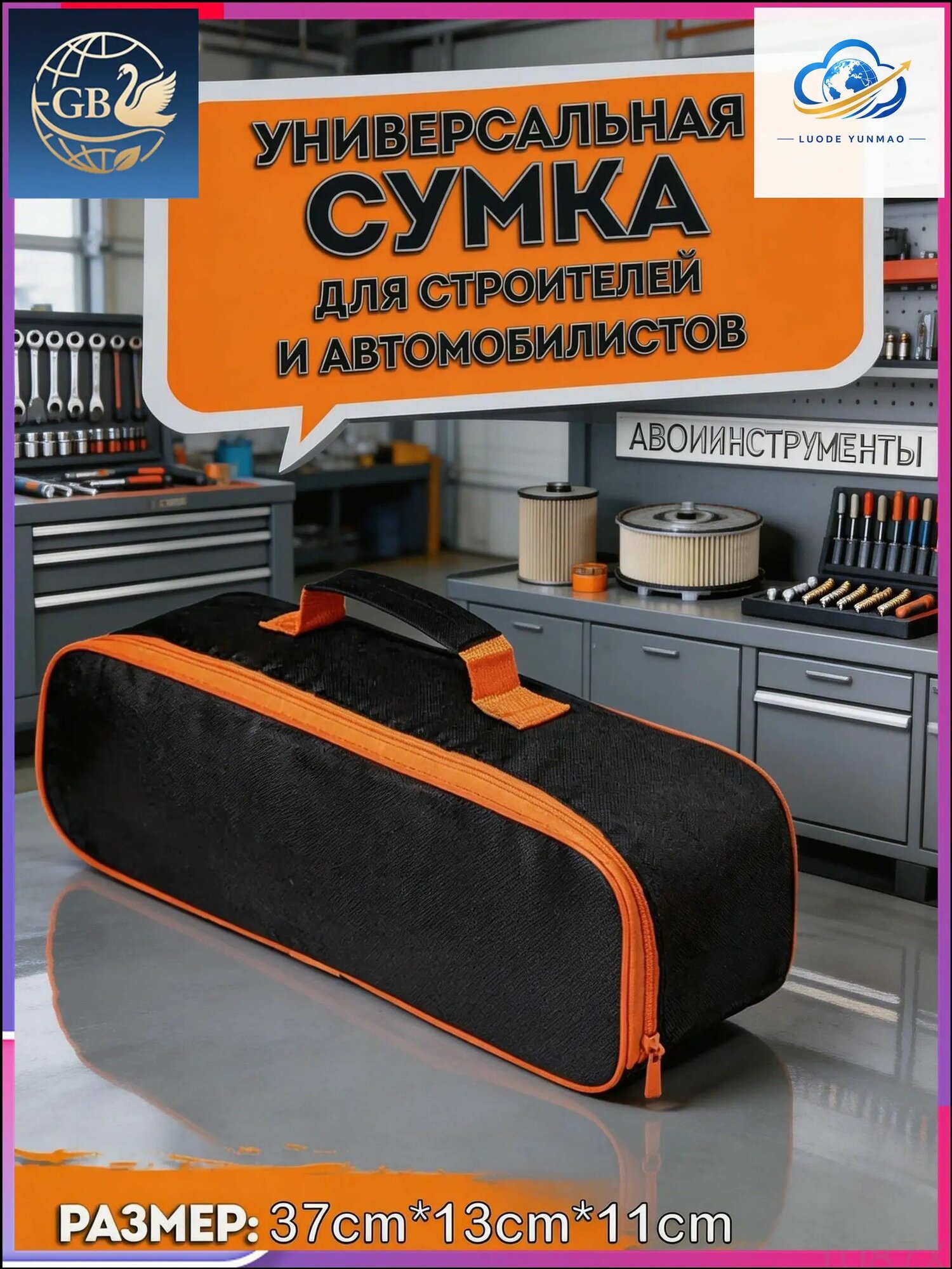 Сумка строительная для инструментов автомобилиста, универсальный органайзер-чехол из полиэстера Оксфорд 600D водонепроницаемый на молнии 37 х 11 х 13 см LUODEYUNMAO