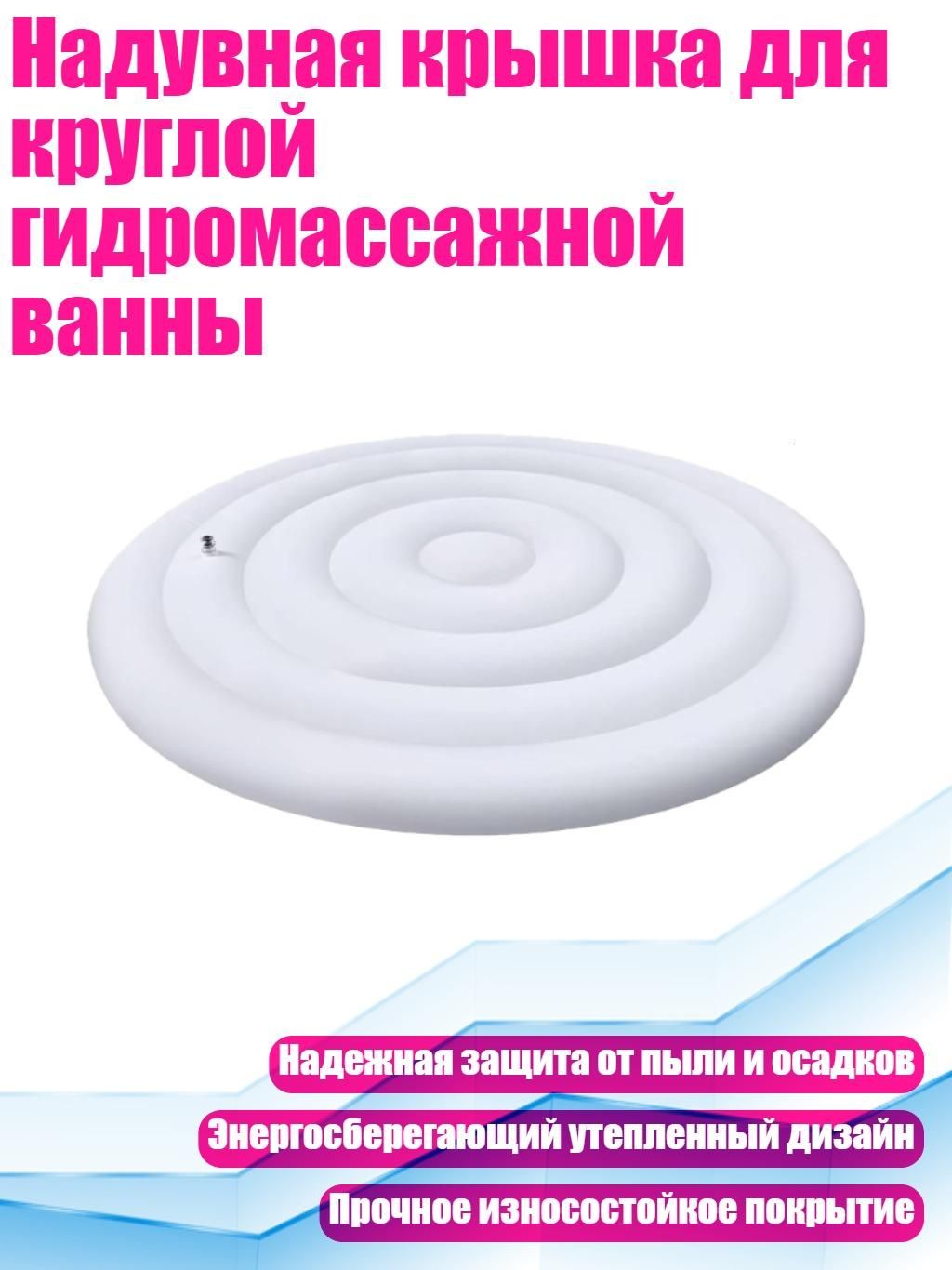 Надувная крышка для круглой гидромассажной ванны, - Круглый 165см