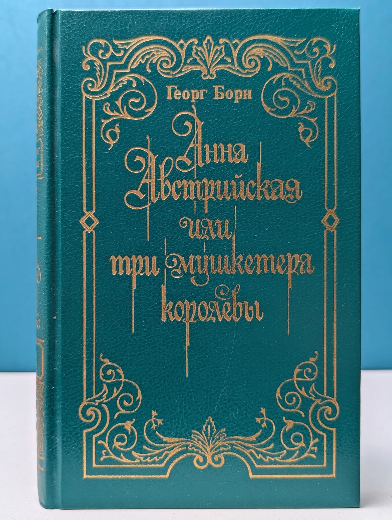 Анна Австрийская, или Три мушкетера королевы. Том 1 Борн Георг Фюльборн 1994