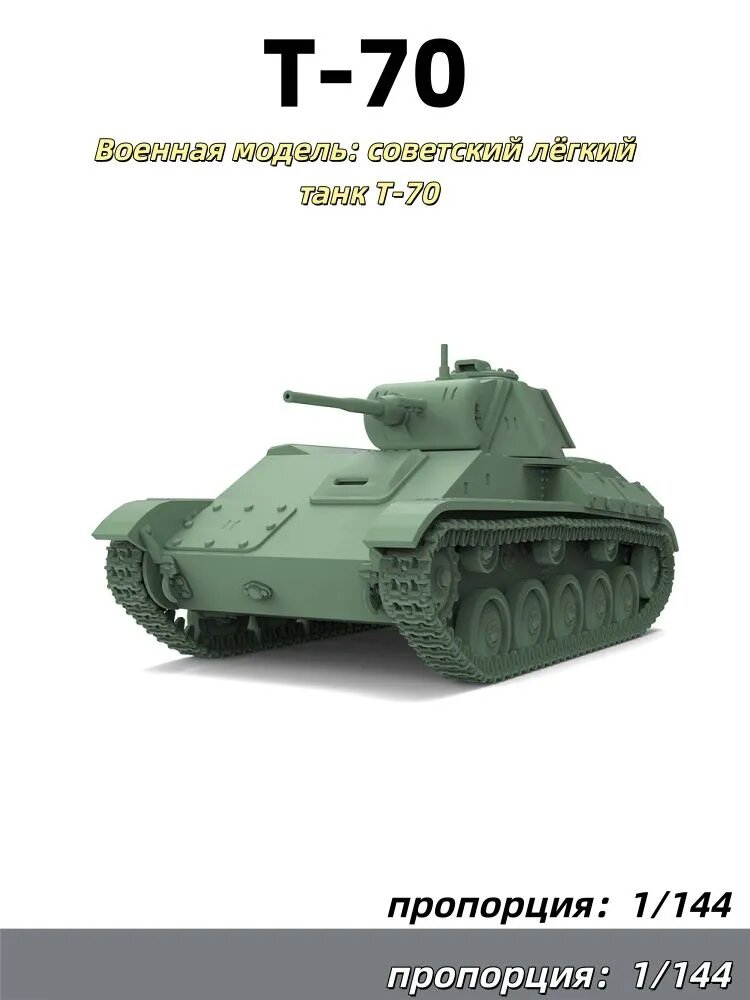 1/144 Военная модель: советский лёгкий танк Т-70