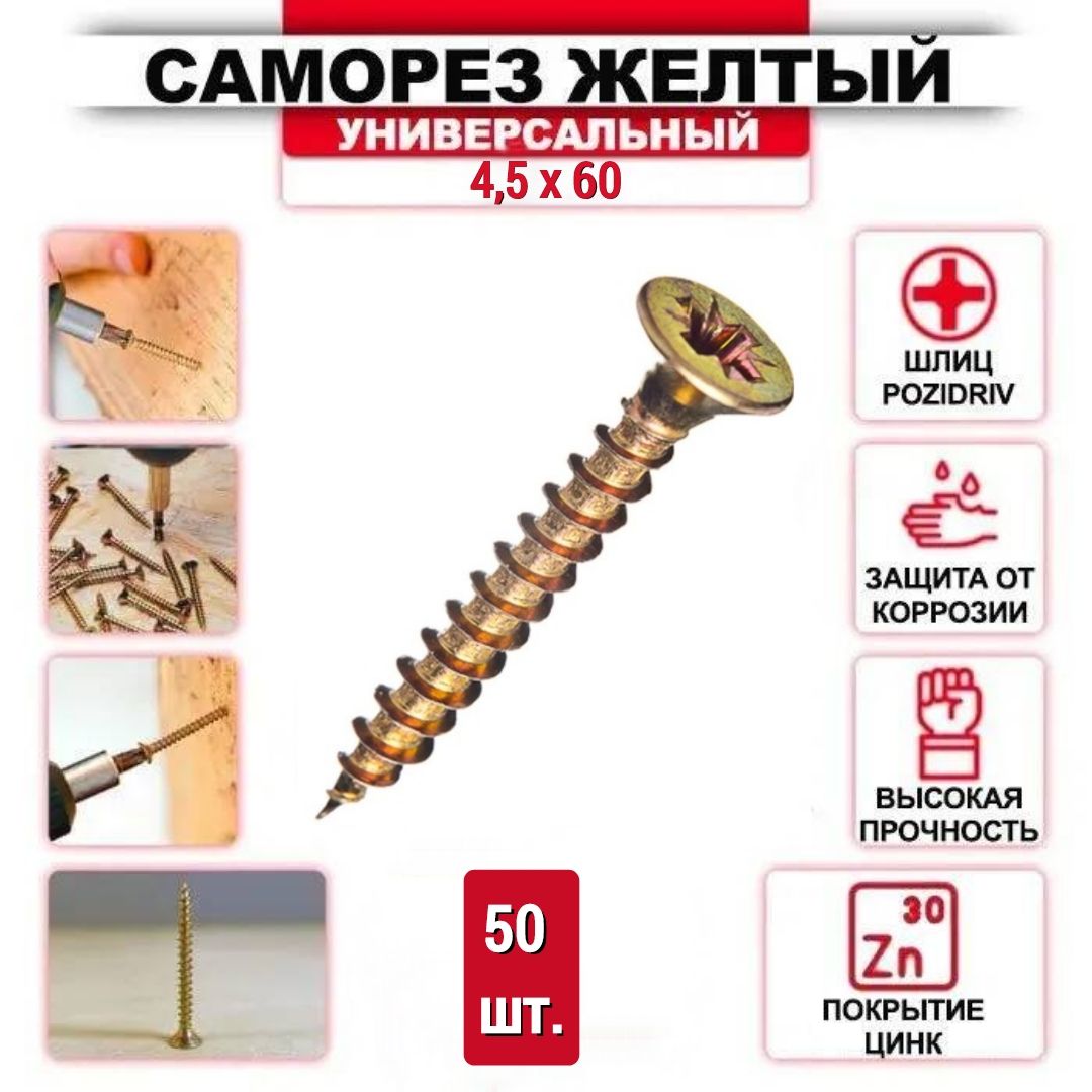 Саморез желтый цинк 4,5 x 60 мм, 50 шт.