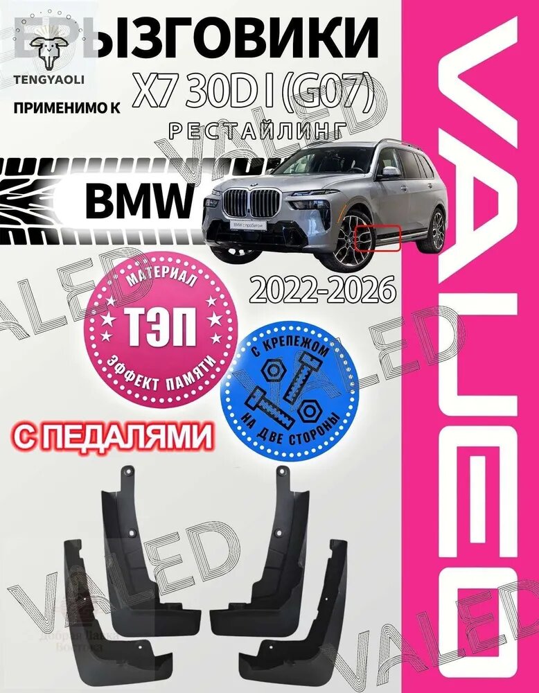 Брызговики, арт. Комплект брызговиков (4 шт.) для BMW X7 30d I (G07) Рестайлинг 2022-2026 с педалями, 1 шт.
