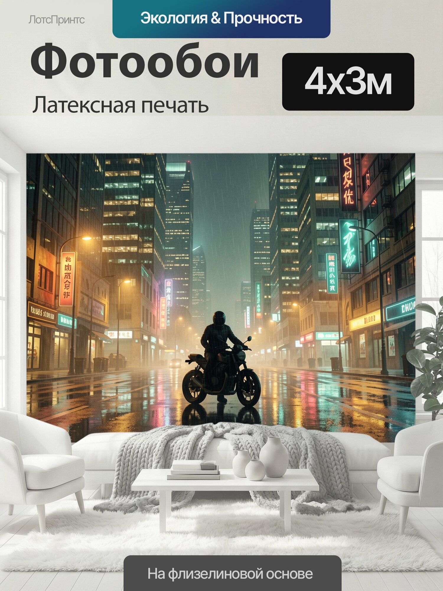 Фотообои моющиеся ударопрочные "Ночной мегаполис с мотоциклистом. Дождливая городская улица среди небоскрёбов, яркие неоновые вывески, мокрый." 400x300 см. латексная печать