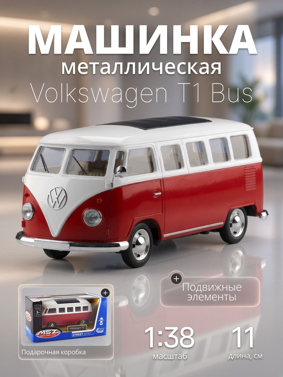 Игрушка детская машинка металлическая Volkswagen Bus T1 1:38
