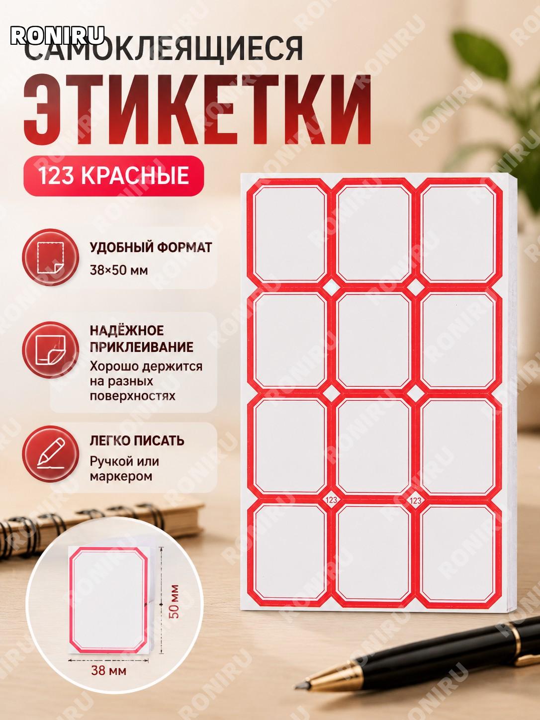 Самоклеящиеся этикетки наклейки 123 красные, 1 упаковка, офисные ярлыки для маркировки товаров и подписей на бумаге