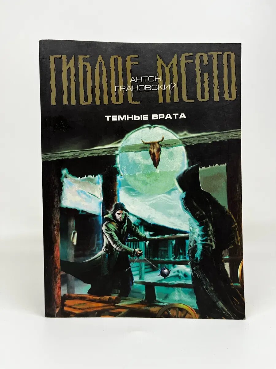Антон Грановский. Гиблое место. Темные врата