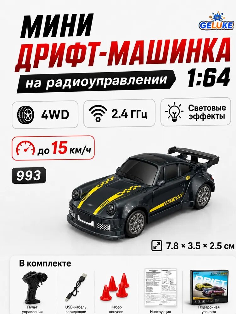 Мини машинка на радиоуправлении 1:64 с дрифтом; Радиоуправляемая игрушка для мальчиков, гоночный дрифт-кар, подарок для детей