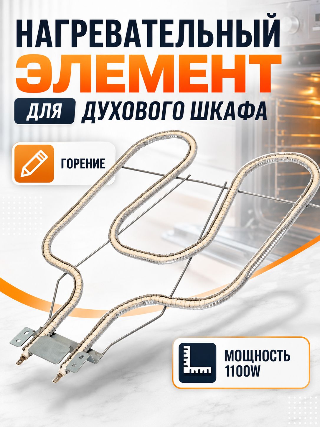 Тэн (нагревательный элемент) нижний для духовки Gorenje 616021 1100W