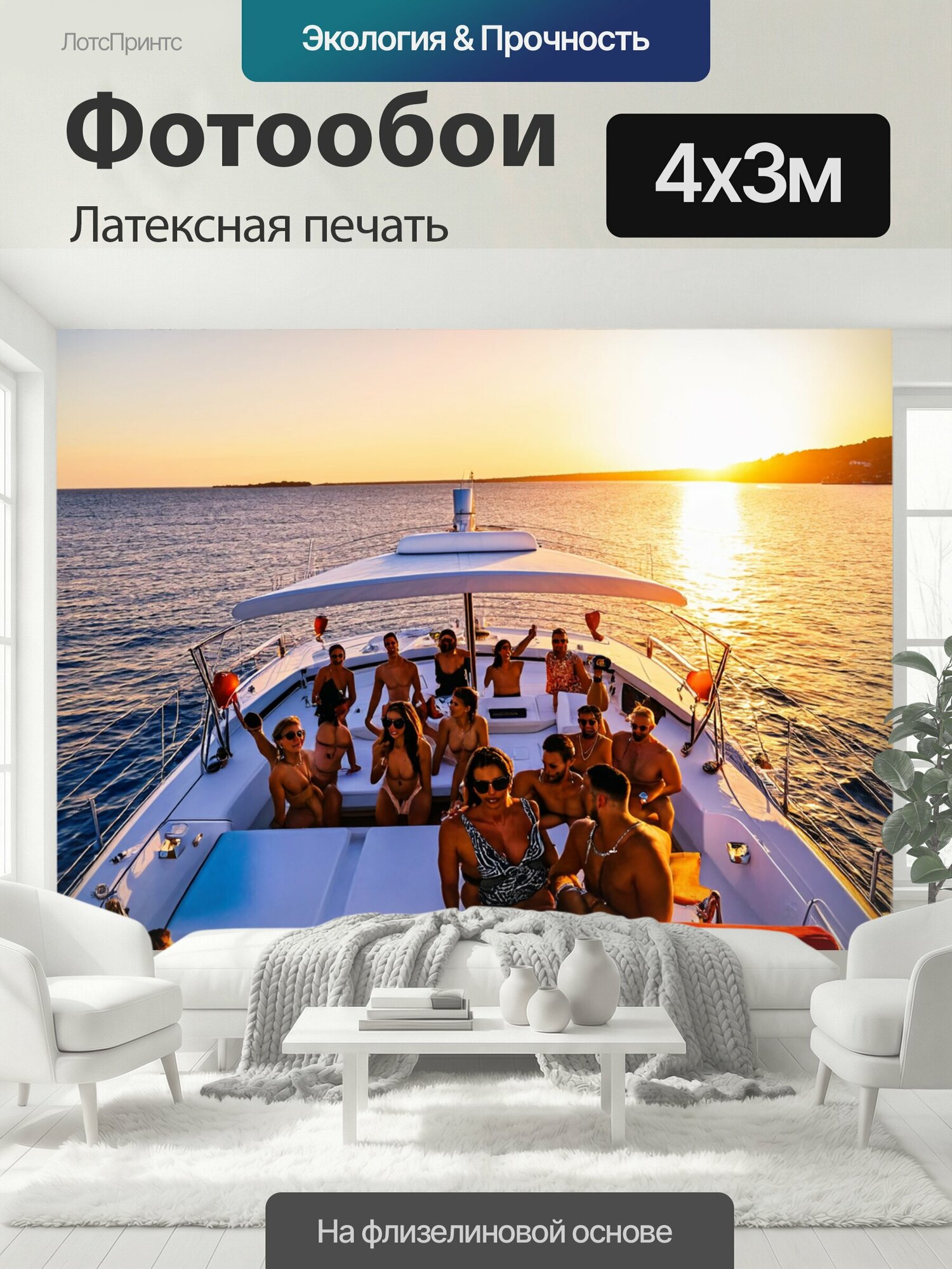Фотообои моющиеся ударопрочные "Италия, вечеринка на яхте у побережья, закат, музыка, веселье" 400x300 см. латексная печать