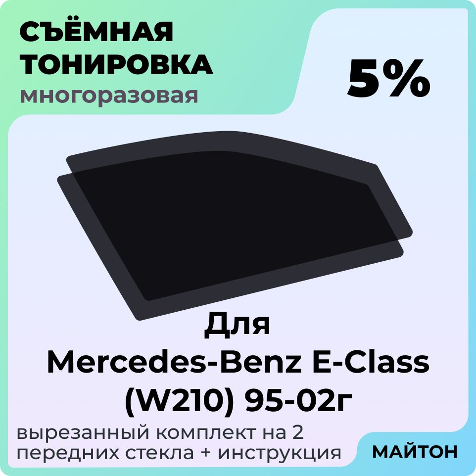 Тонировка съемная для Mercedes-Benz E-Class W210 1995-2002г Тонировка съемная для Мерседес В210, Мэрсэдэс Быстросъемная тонировка 5%