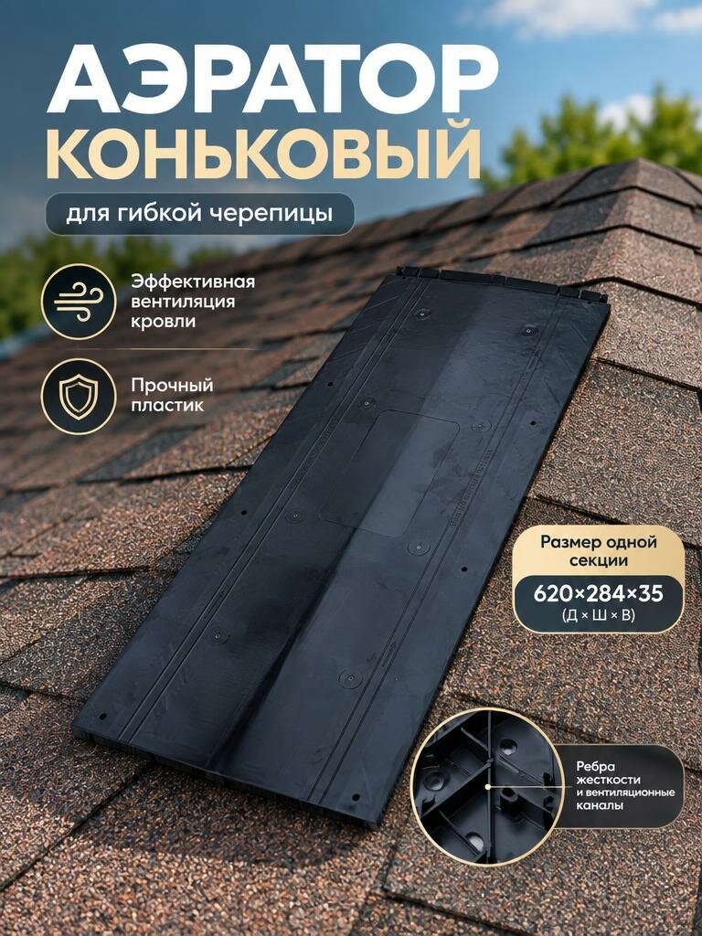 Коньковый аэратор