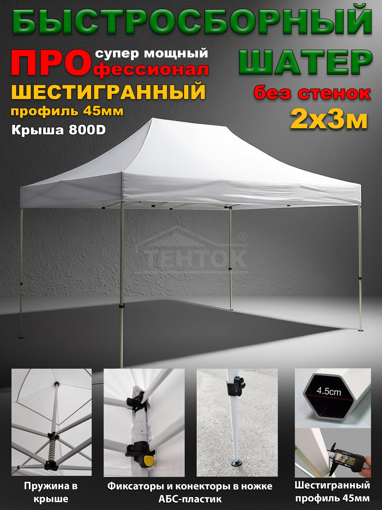 Быстросборная торговая палатка 2х3 м Профессионал шатёр без стен, усиленный каркас 45 мм, белый
