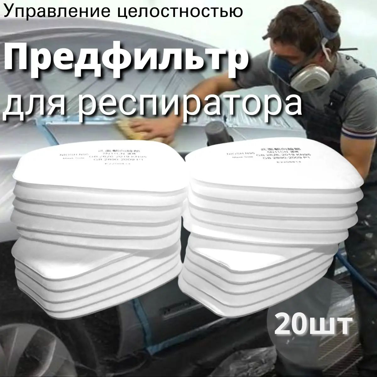 Фильтр для респиратора, маски, FFP1, 20 шт.