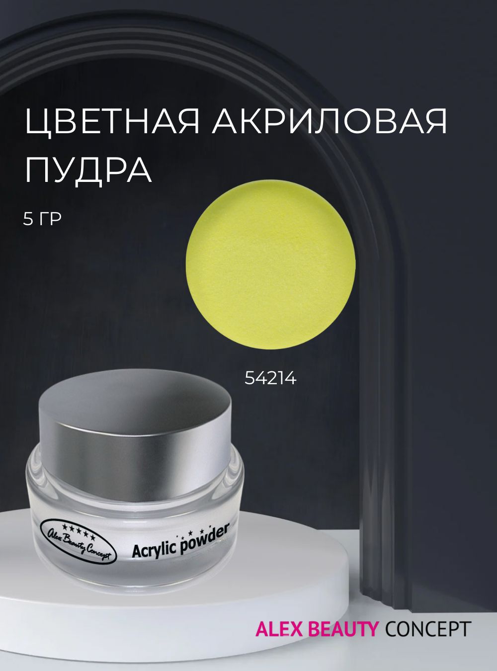 Alex Beauty Concept Цветная акриловая пудра, 5 гр, цвет зеленый 54214