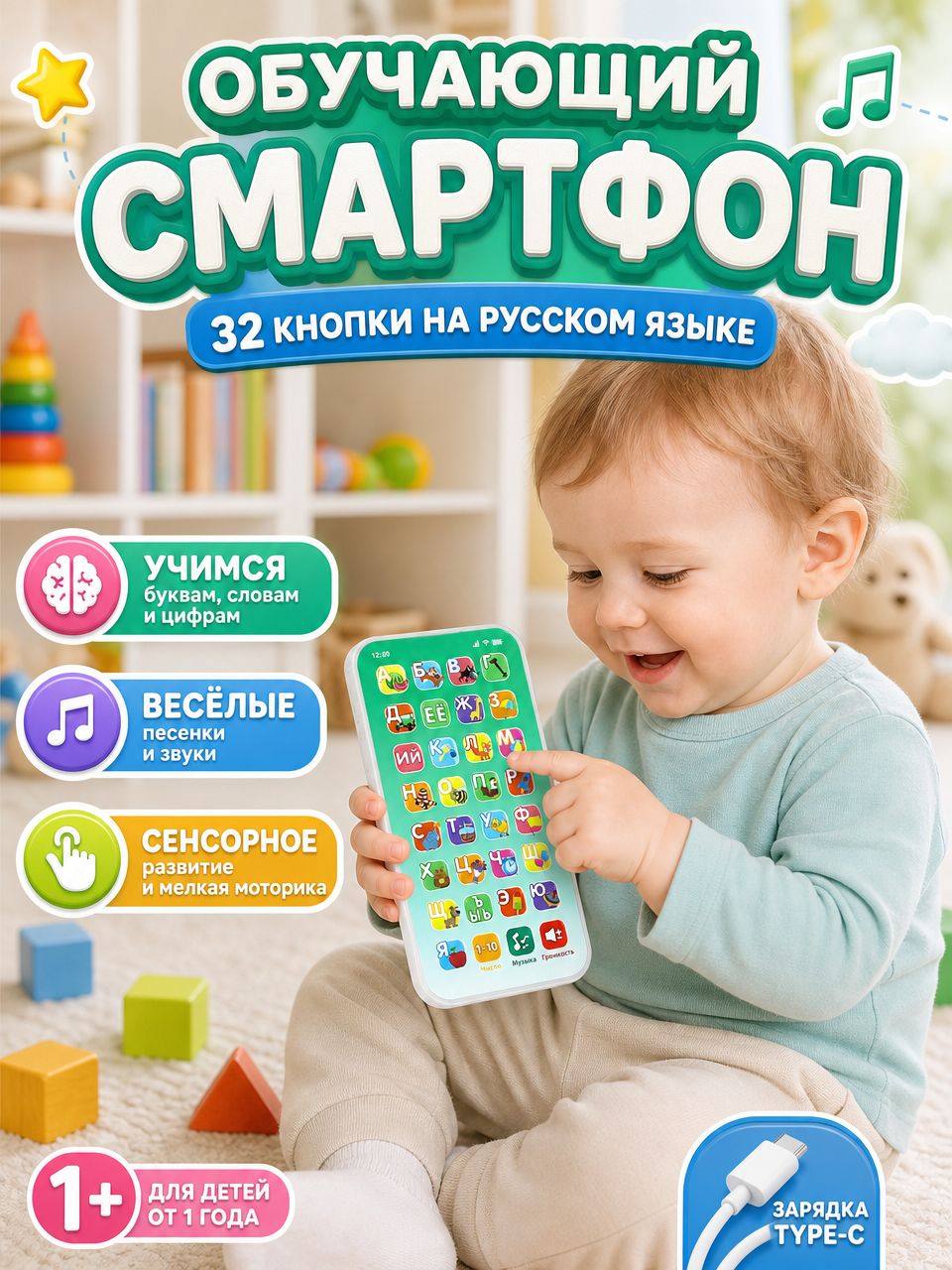 Детский обучающий смартфон с русским алфавитом, 32 кнопки, развивающая музыкальная игрушка для детей, цифры и звуки, зарядка Type-C