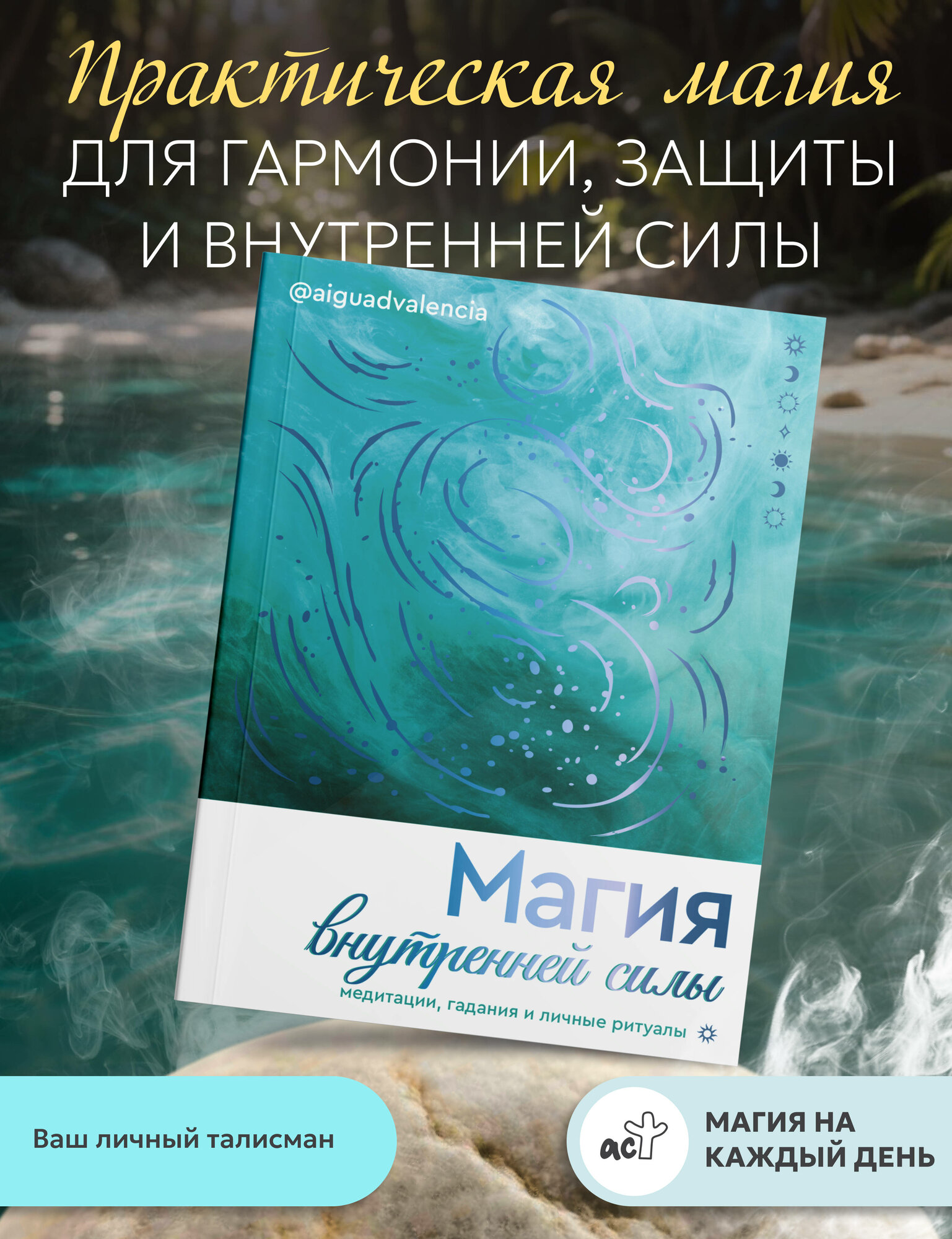 Магия внутренней силы. Медитации, гадания и личные ритуалы @AIGUADVALENCIA