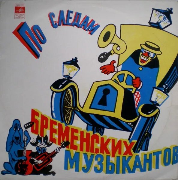 По Следам Бременских Музыкантов