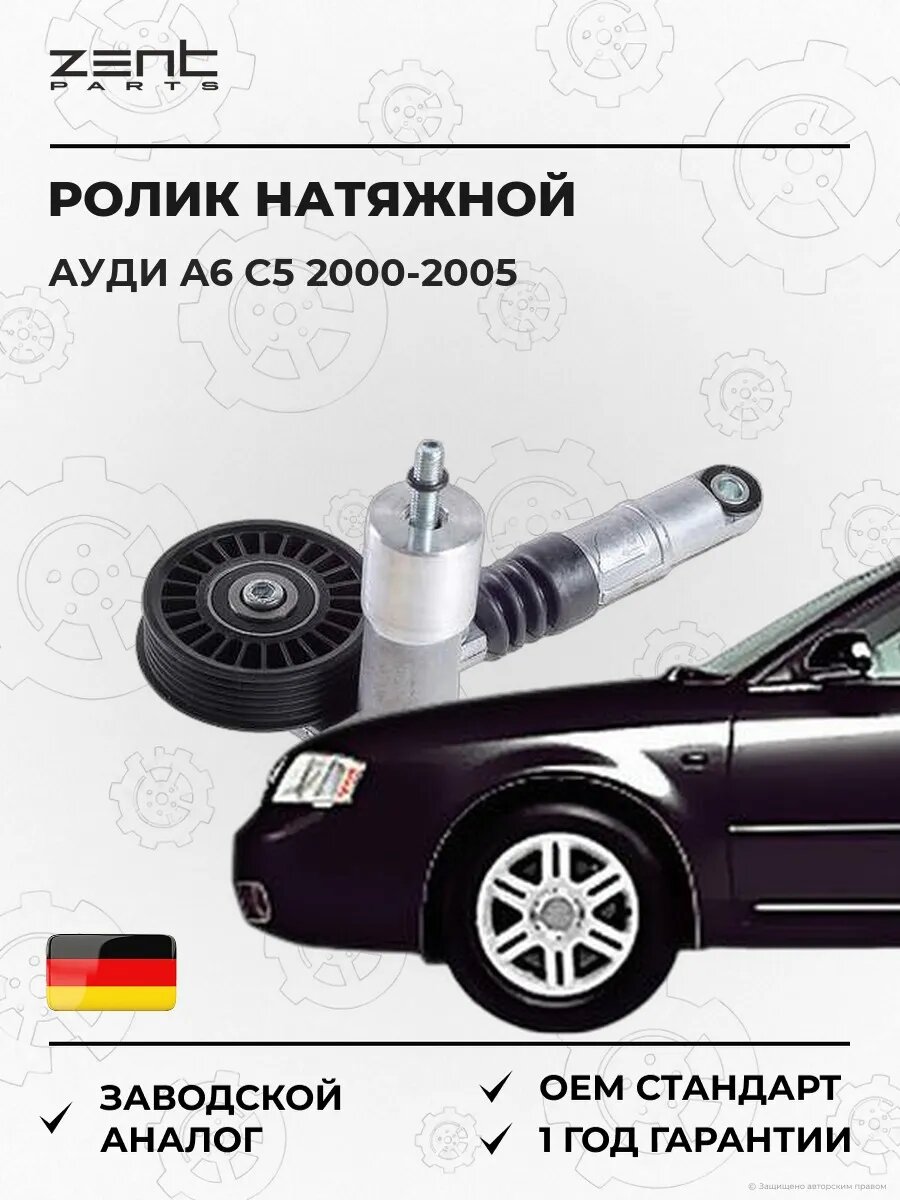 Ролик натяжной Zentparts Z23742 Ауди A6 C5 Audi A6 C5 2000-2005
