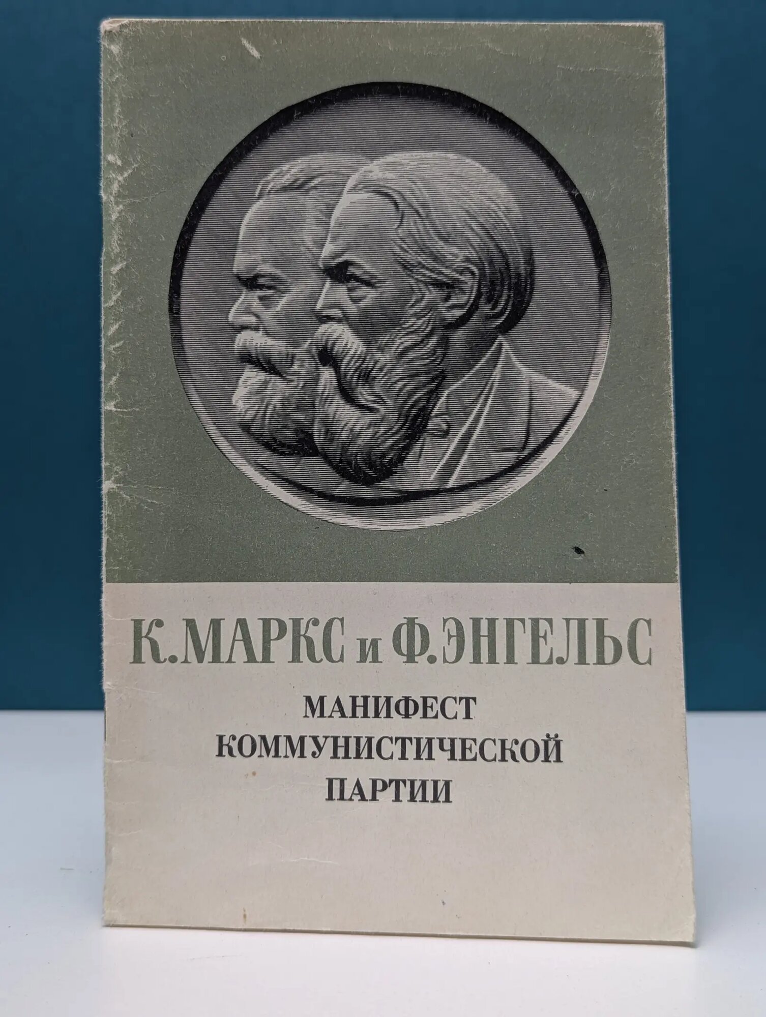 Манифест Коммунистической партии Маркс Карл, Энгельс Фридрих 1976