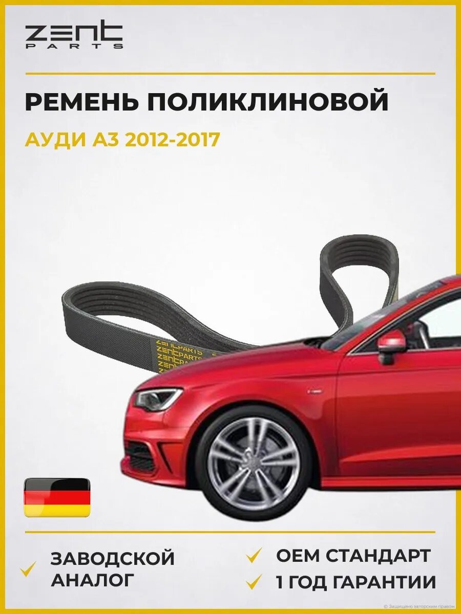 Ремень поликлиновой Zentparts Z23165 Ауди A3 Audi A3 2012-2017