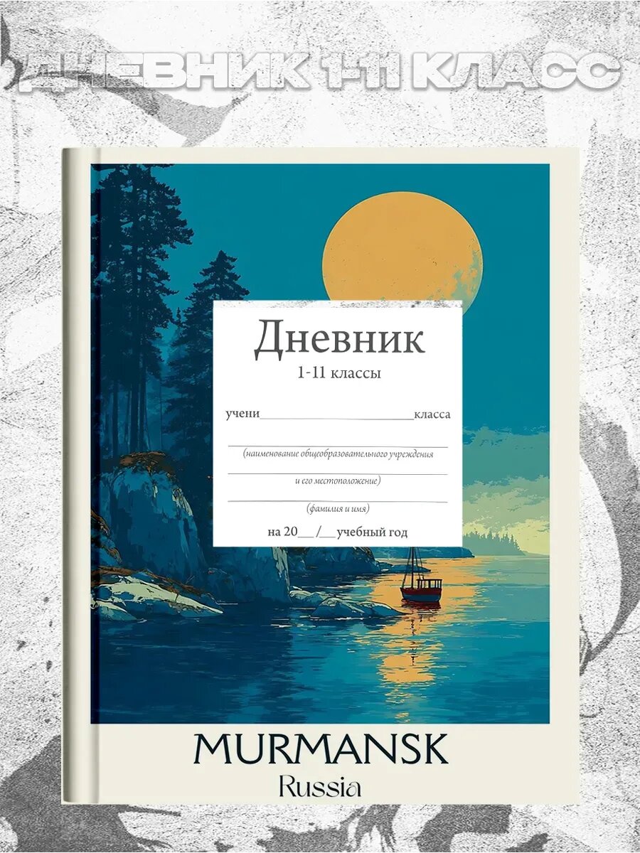 Дневник школьный 1-11 класс