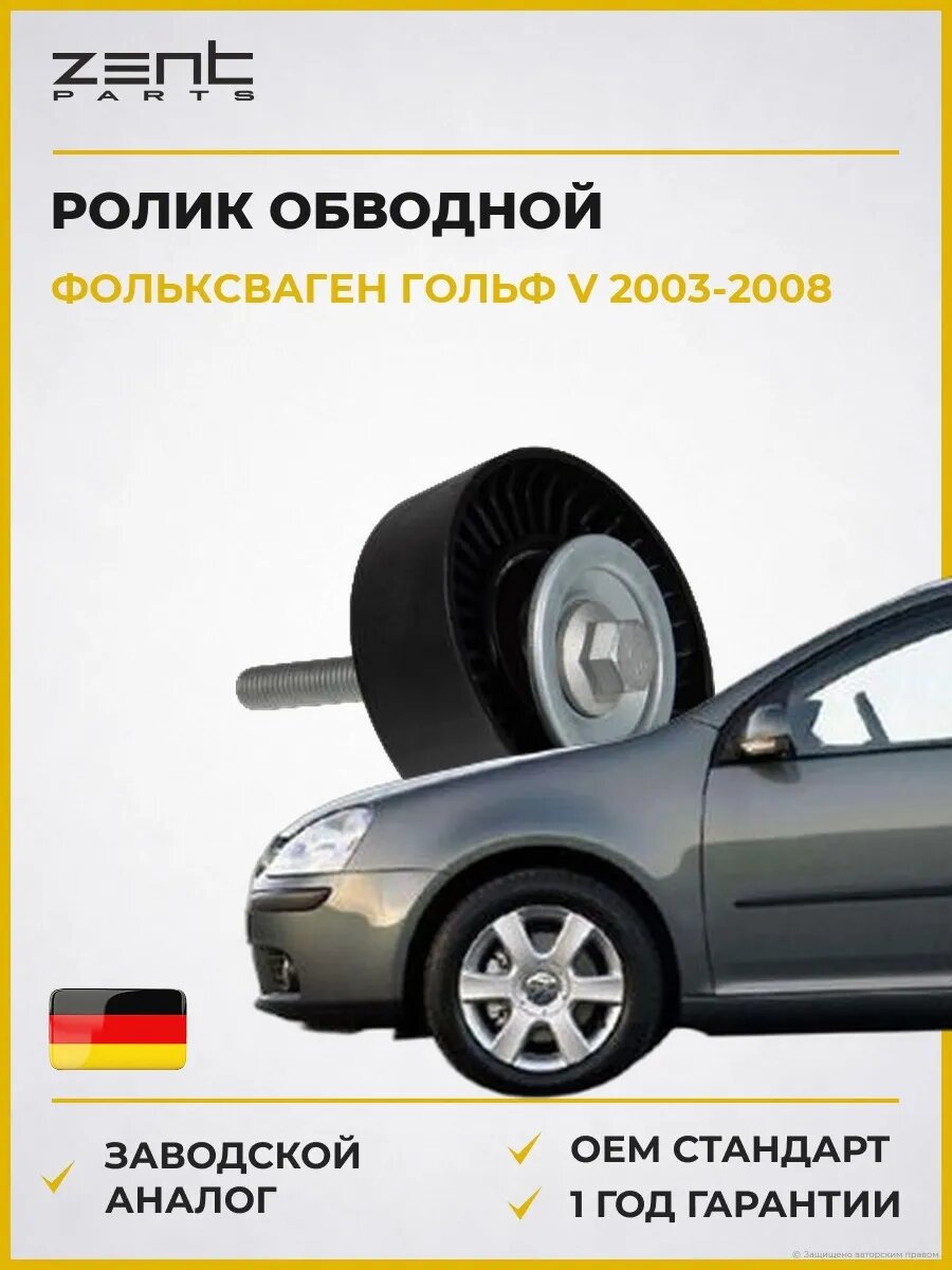 Ролик обводной Zentparts Z23610 Фольксваген Гольф V VW Golf V 2003-2008