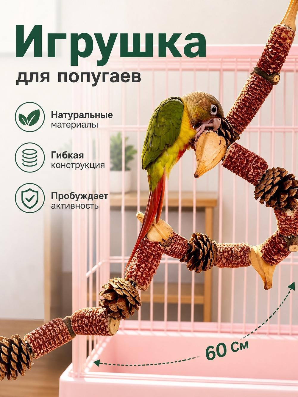 Гибкая жердочка для попугаев 60 см, игрушка для лазания и грызения в клетку, с шишками и кукурузой