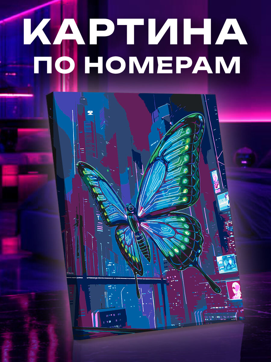 Картина по номерам Бабочка