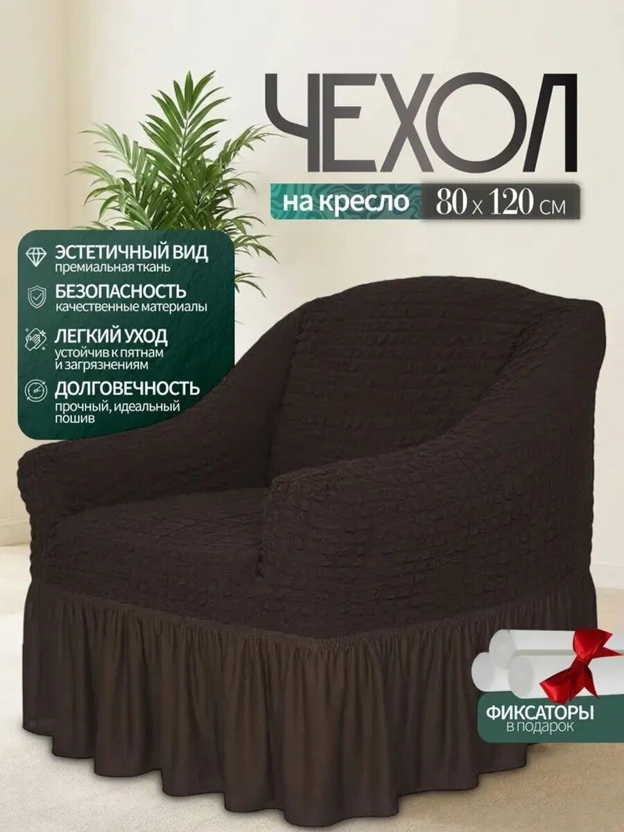 Чехол на кресло 120x90 см на резинке коричневый, полиэстер, с оборками