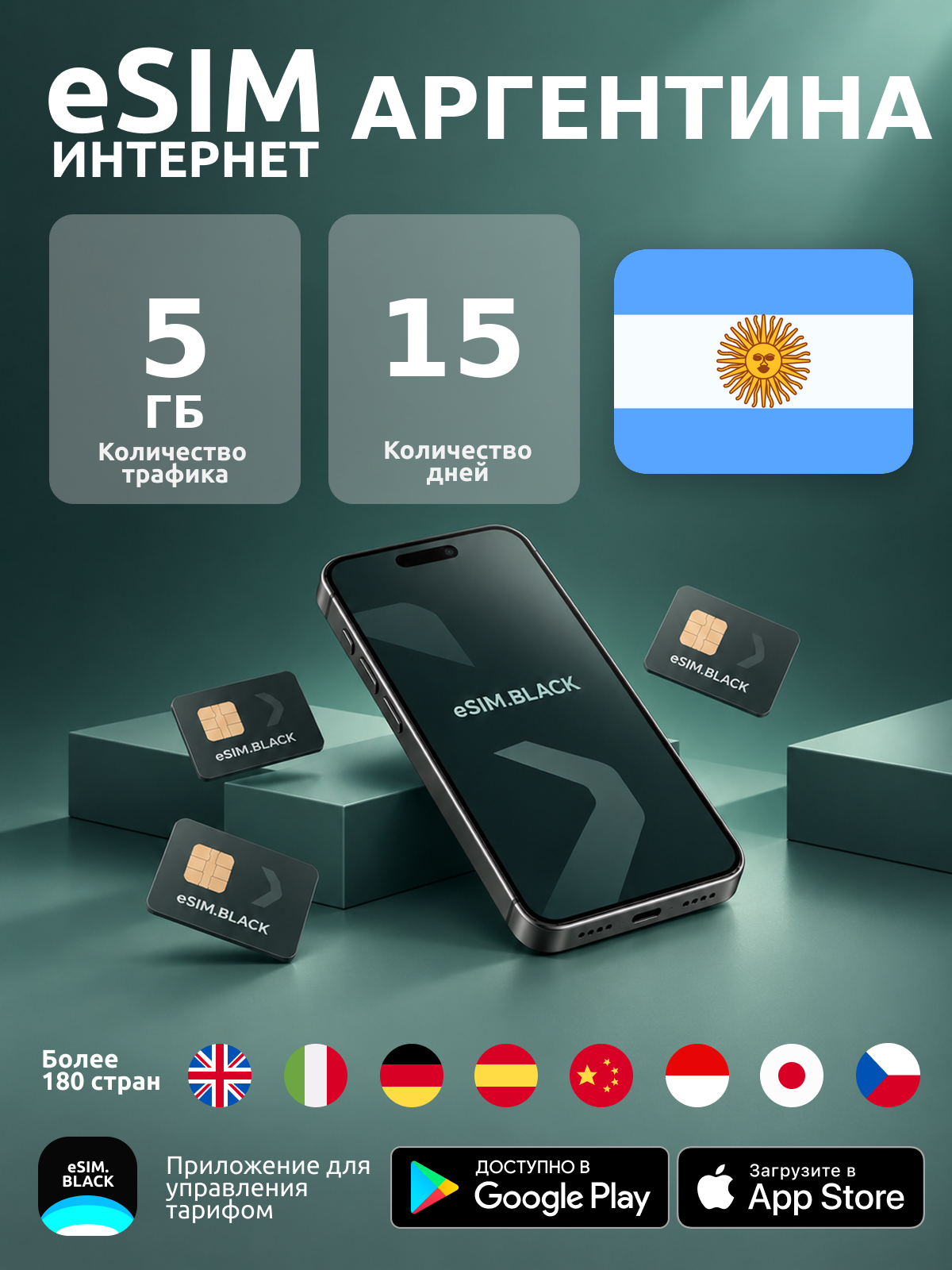 Аргентина/15 дней/5 ГБ - eSIM для мобильного интернета ( iPhone | Android ).
