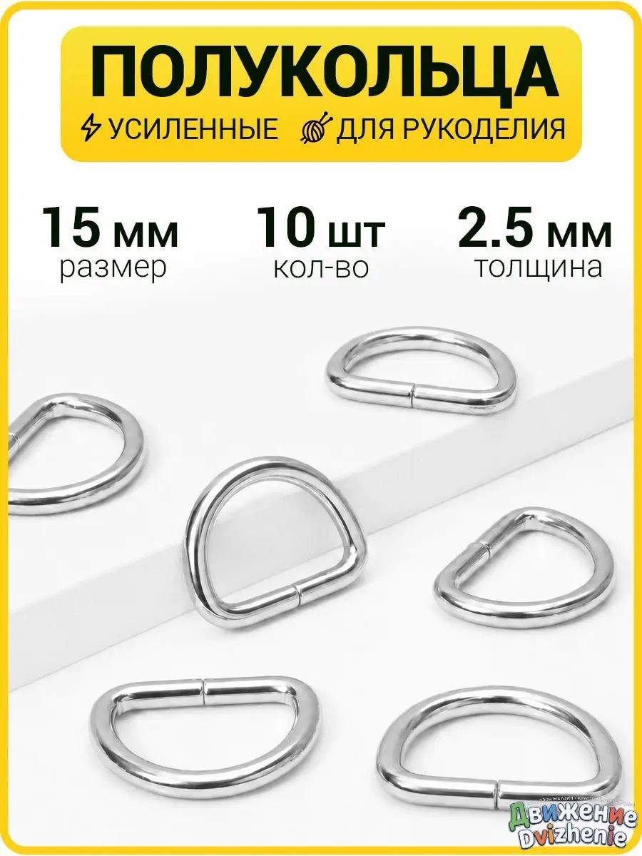 Полукольца 15 мм / d кольцо / фурнитура полукольца для сумок