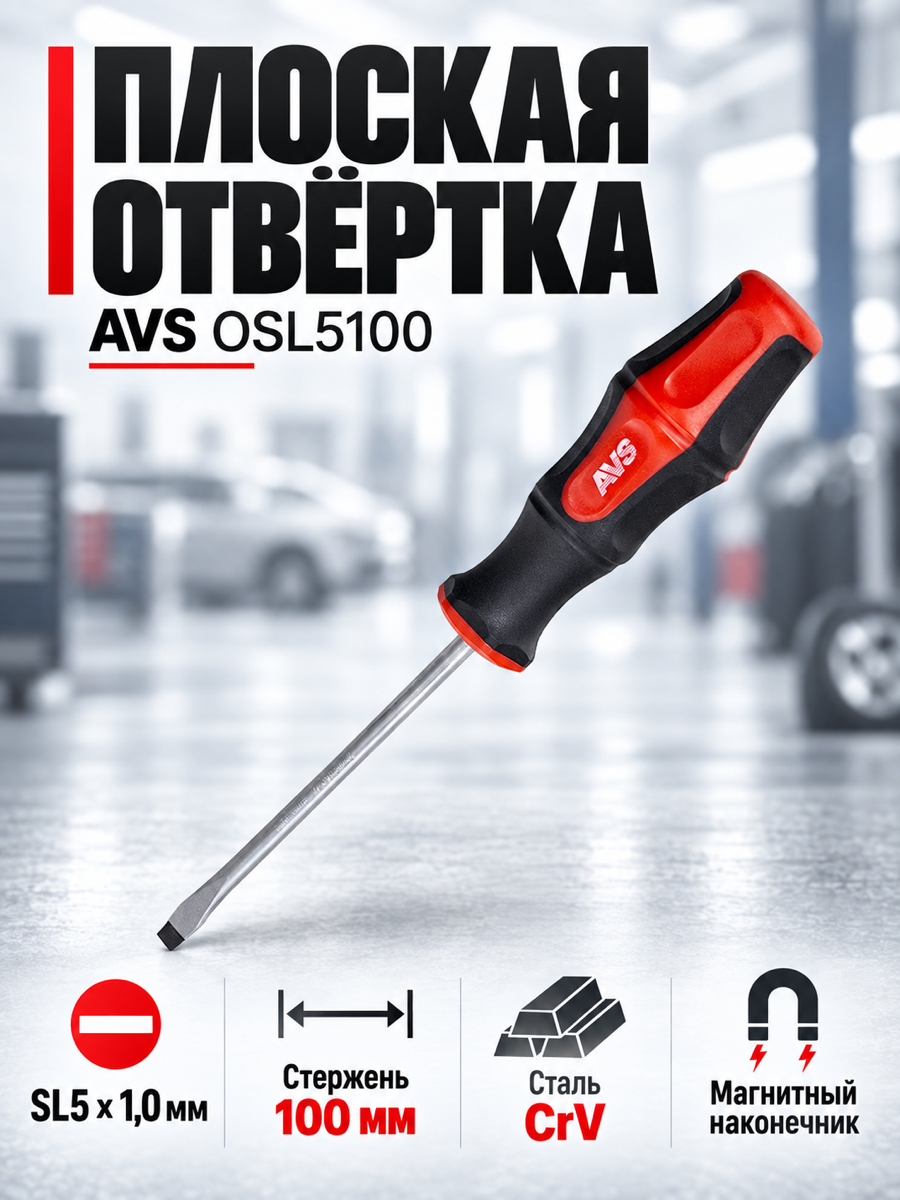 Отвёртка AVS OSL5100, 5 × 1,0 мм