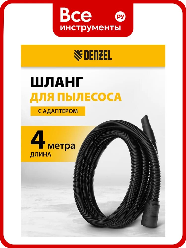 Шланг для пылесоса 4 м с адаптерами для RVC20, RVC30, LVC20, LVC30 Denzel 28219, Предназначен для замены штатного шланга