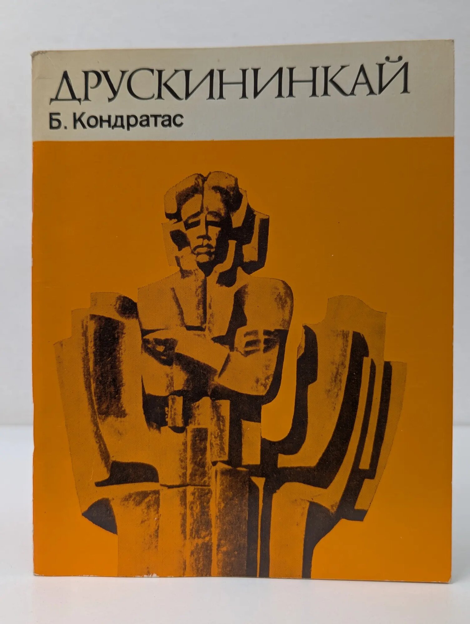 Друскининкай Кондратас Беньяминас Аляксович 1979