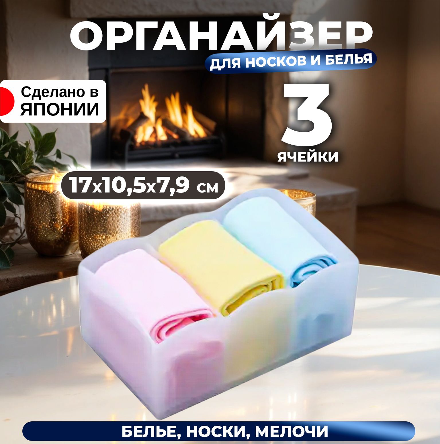 Органайзер для белья и носков разделитель 17х10,5х7,9 см
