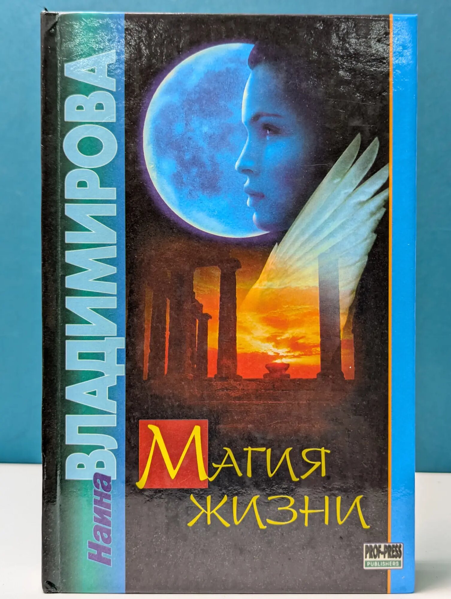 Магия жизни Владимирова Наина 1999