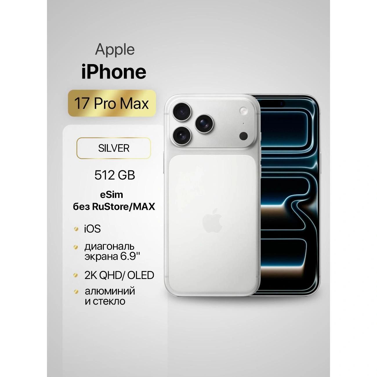 Смартфон Apple Смартфон Apple iPhone 17 Pro Max 512GB Silver eSIM (без RuStore)