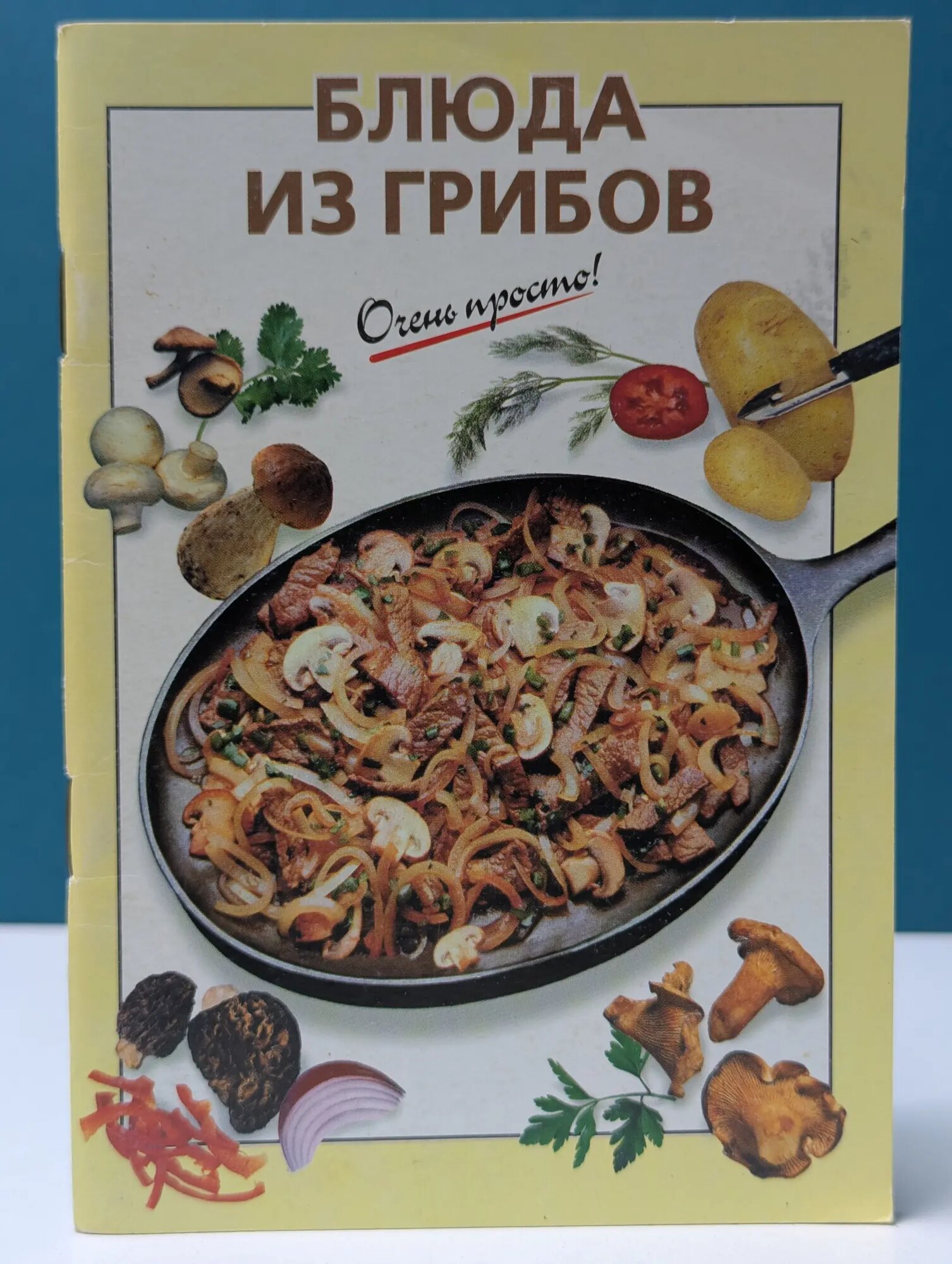 Блюда из грибов Довбенко И. В. (сост.) 2003