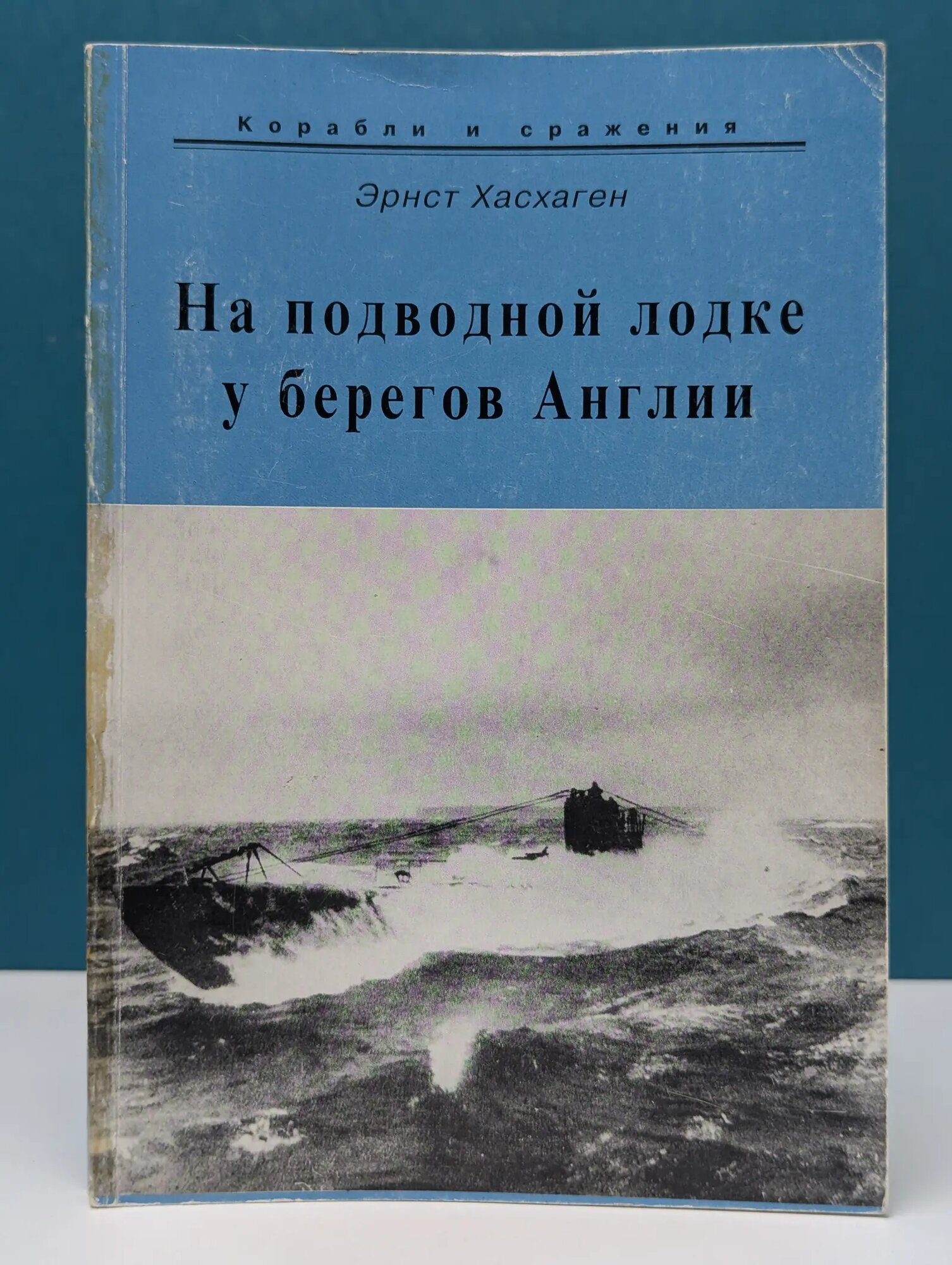 Корабли и сражения. На подводной лодке у берегов Англии Хасхаген Эрнст 1998