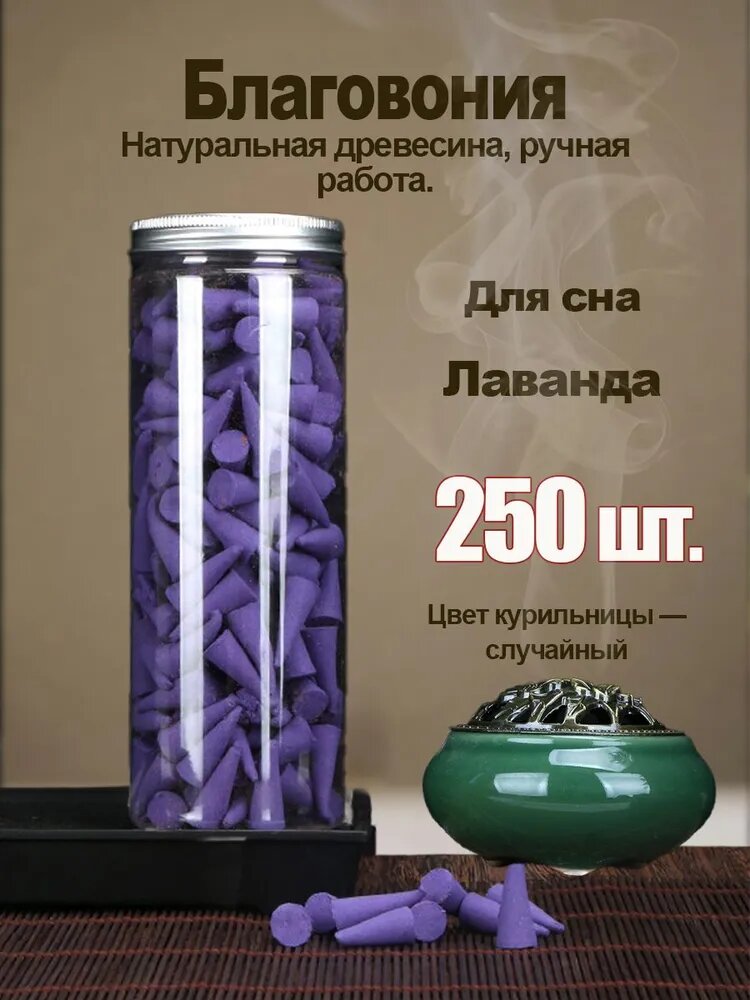 Конусные благовония ароматические в банке, лаванда, 250 шт, с керамической подставкой, натуральные, ручная работа, для дома и сна